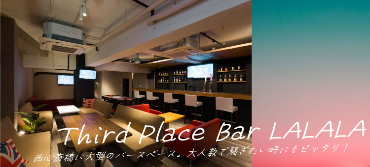【心斎橋】Third place Bar スラ・カラ・ラララ|サードプレイスバー